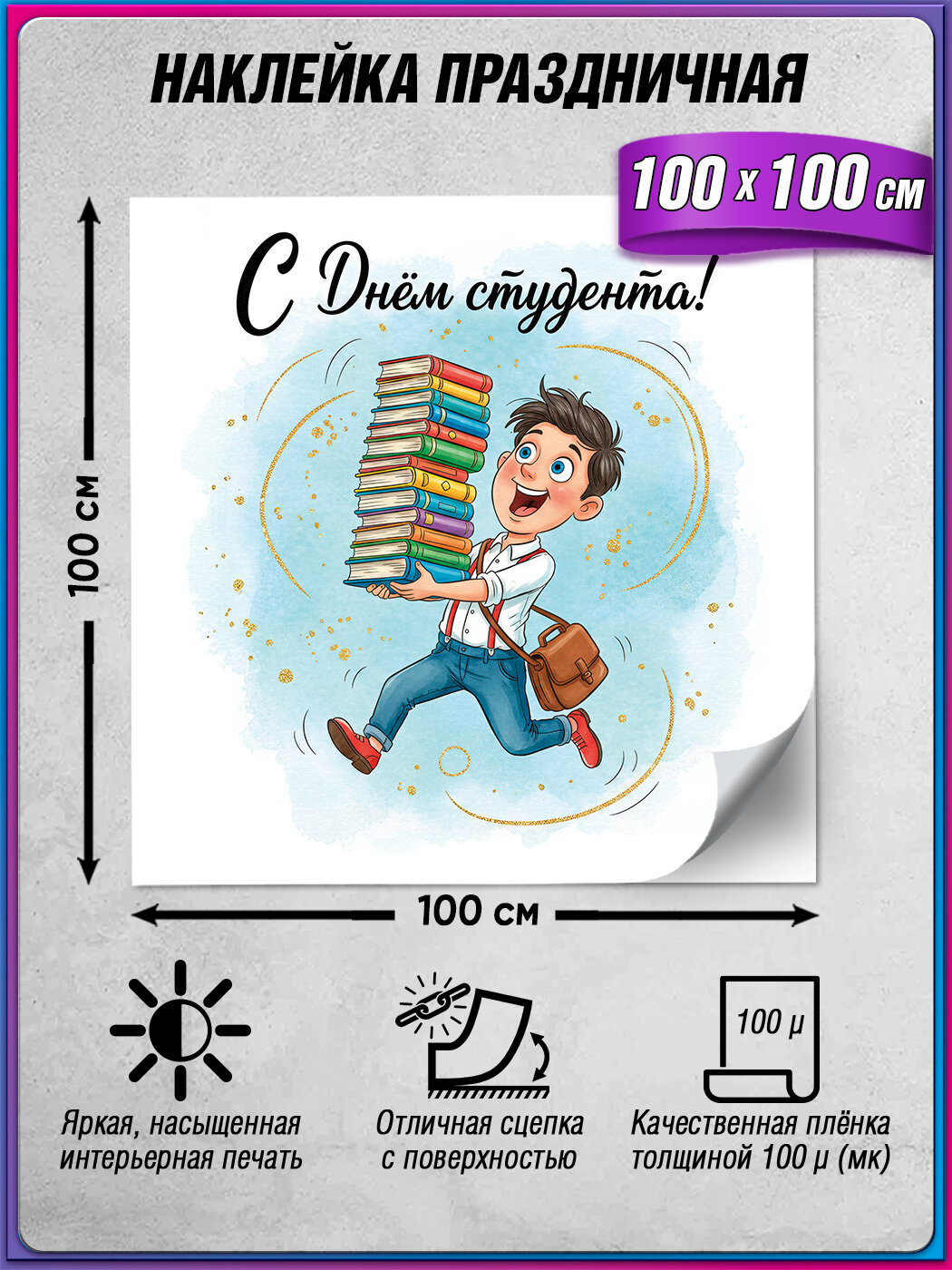 Наклейка интерьерная для Дня студента / Оформление на Татьянин день / 100х100 см.
