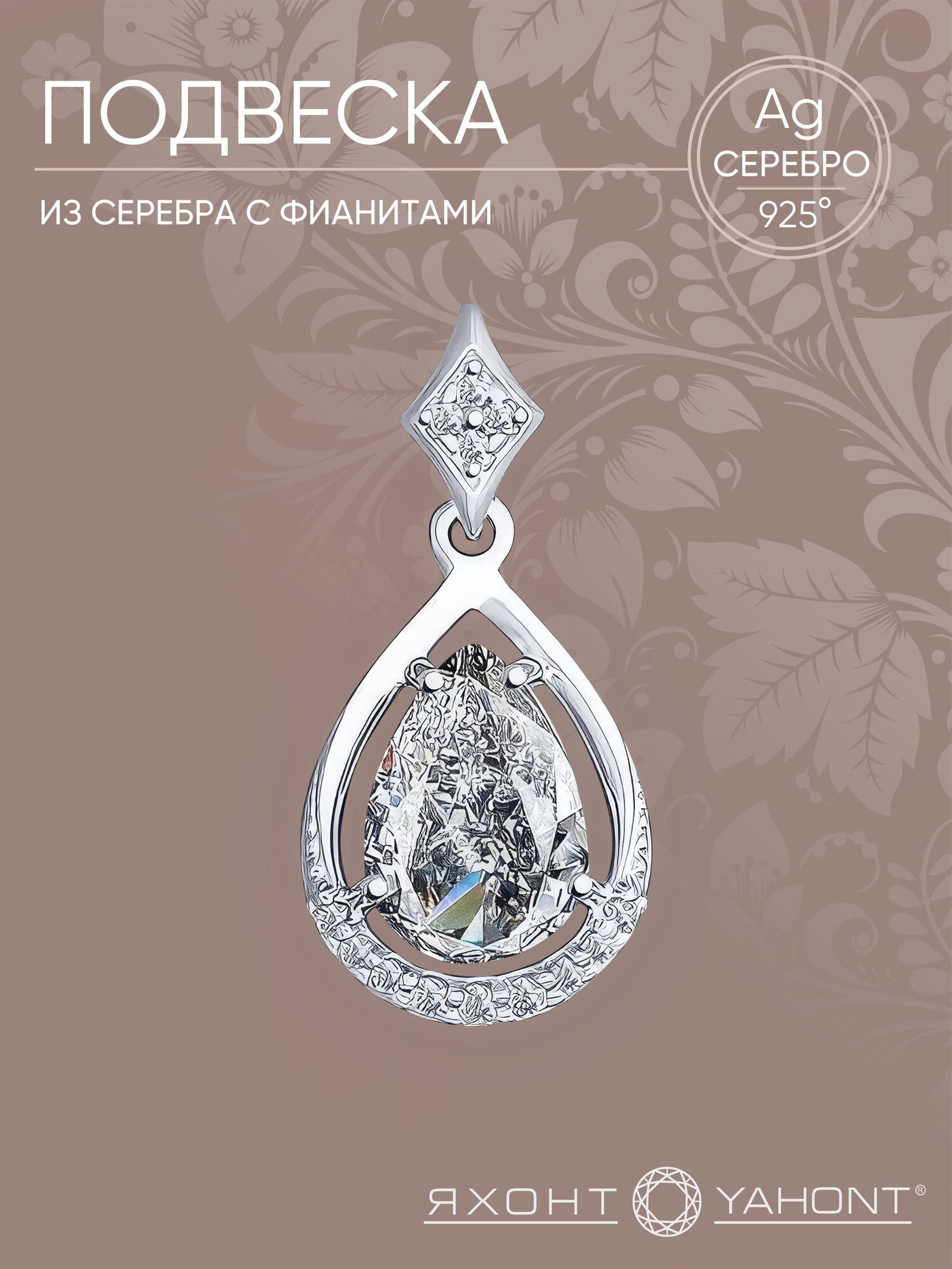 Подвеска, серебро, 925 проба, родирование, фианит