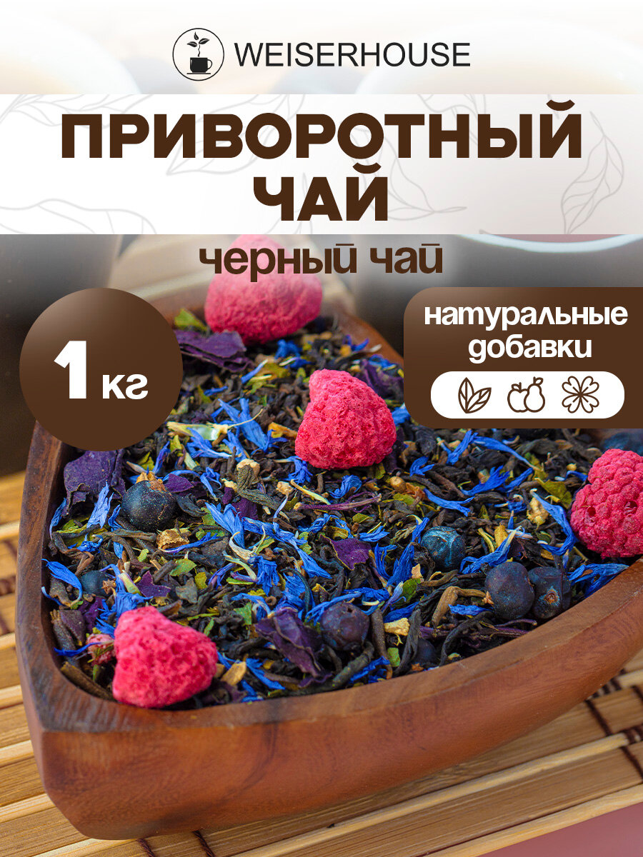 Чёрный листовой чай WEISERHOUSE "Приворотный чай" ягодный 1кг