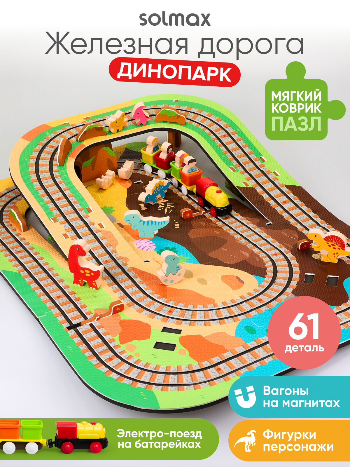 Железная дорога с мягким треком Динопарк, игровой коврик-пазл