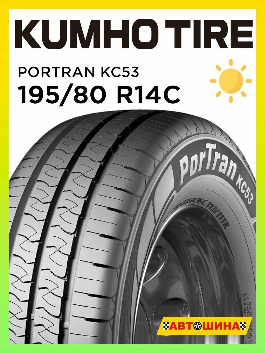 Шины летние радиальные бескамерные 195 R14C KUMHO KC53 106/104