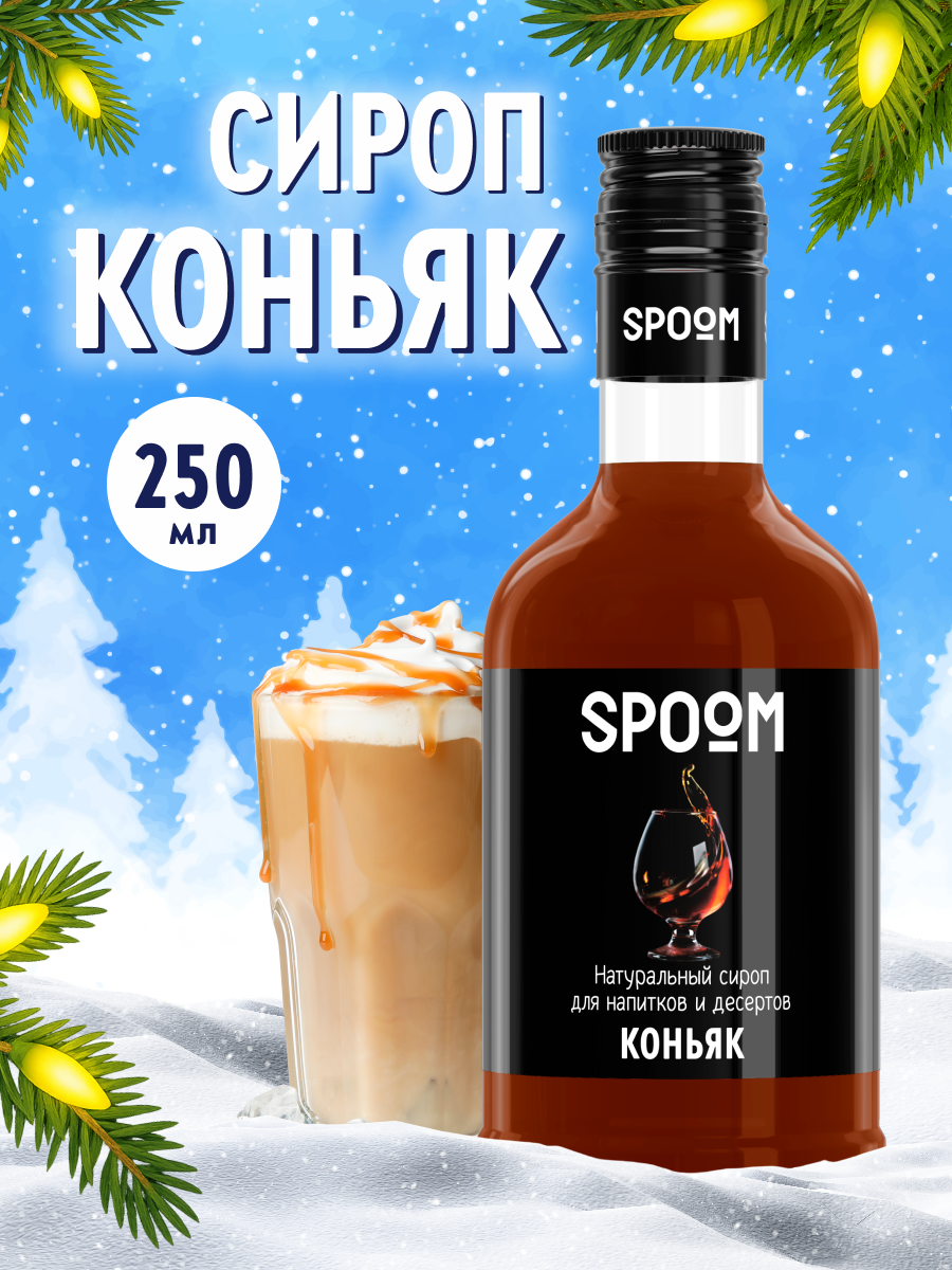Сироп SPOOM Коньяк, 250 мл (для кофе и коктейлей)