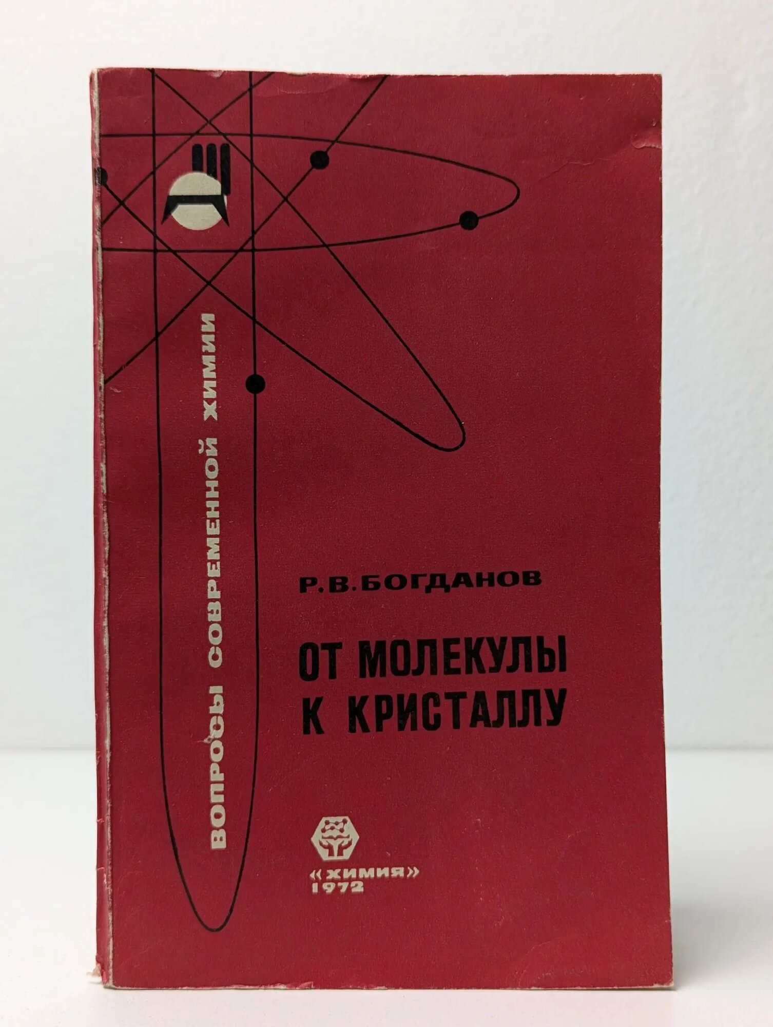 От молекулы к кристаллу Богданов Роман Васильевич 1972
