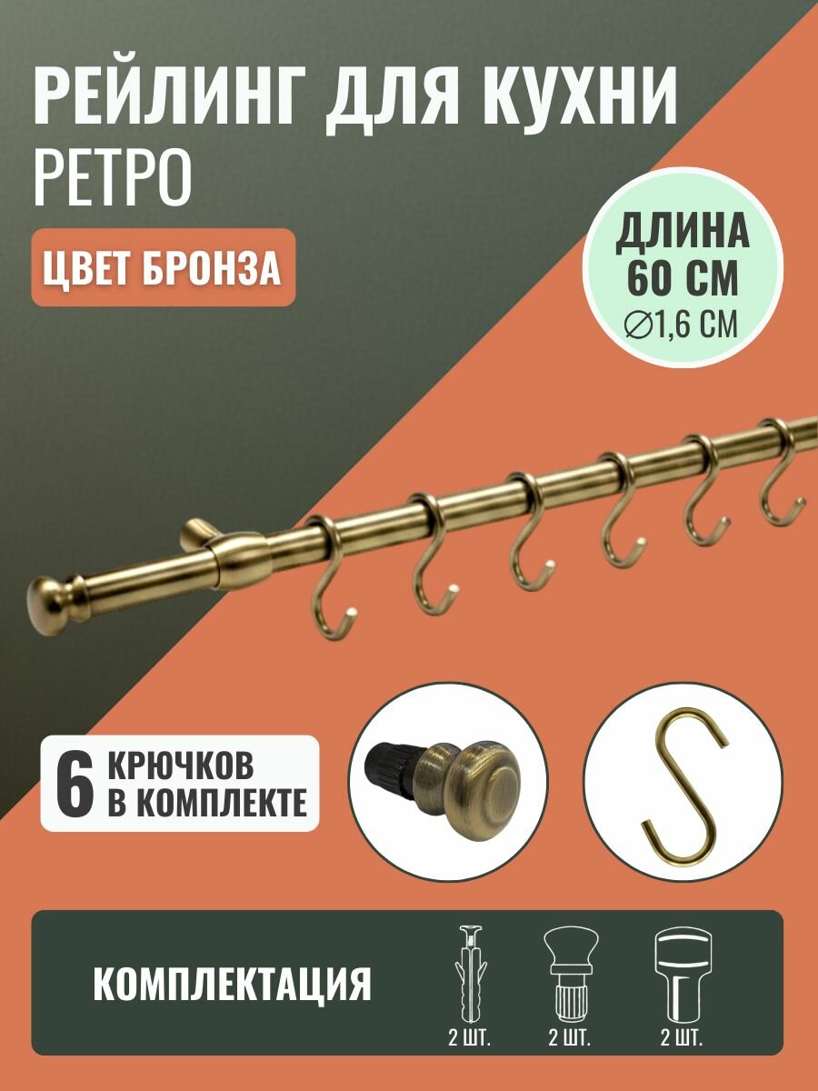 Рейлинг для кухни Ретро 60см. с крючками 6 шт, держателями и заглушками, цвет Бронза