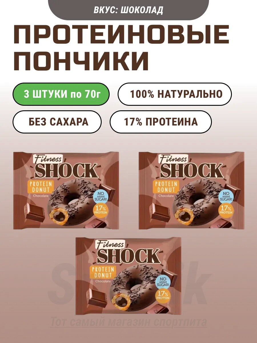 ПП Протеиновые пончики FitnesShock фисташка 3шт х 70г к чаю / кофе вкусные полезные сладости