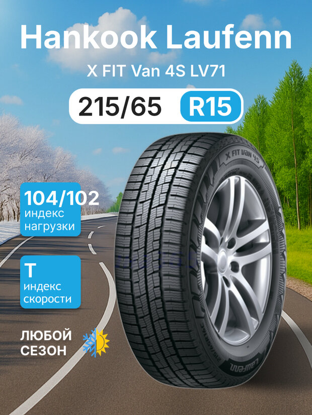 Летняя шина LAUFENN X FIT Van 4S LV71 215/65R15C 104/102T Китай