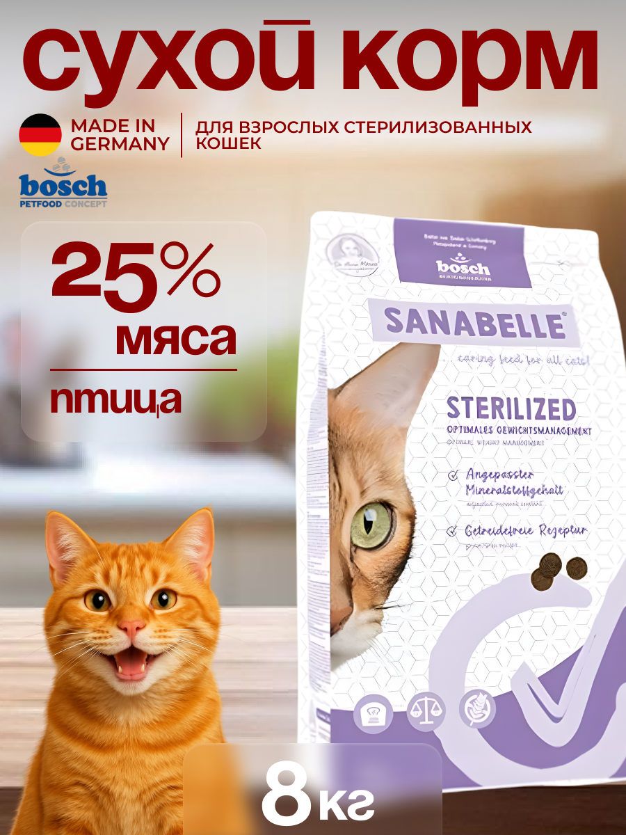 Сухой корм для кошек с птицей Sanabelle Sterilized 8 кг