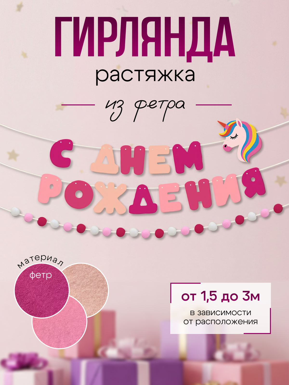 Гирлянда-растяжка "С Днем рождения", для фотозоны, фетр, единорог