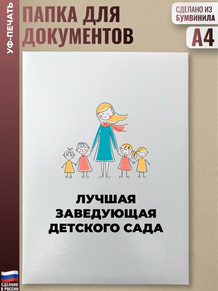 Белая папка "Лучшая заведующая детского сада"