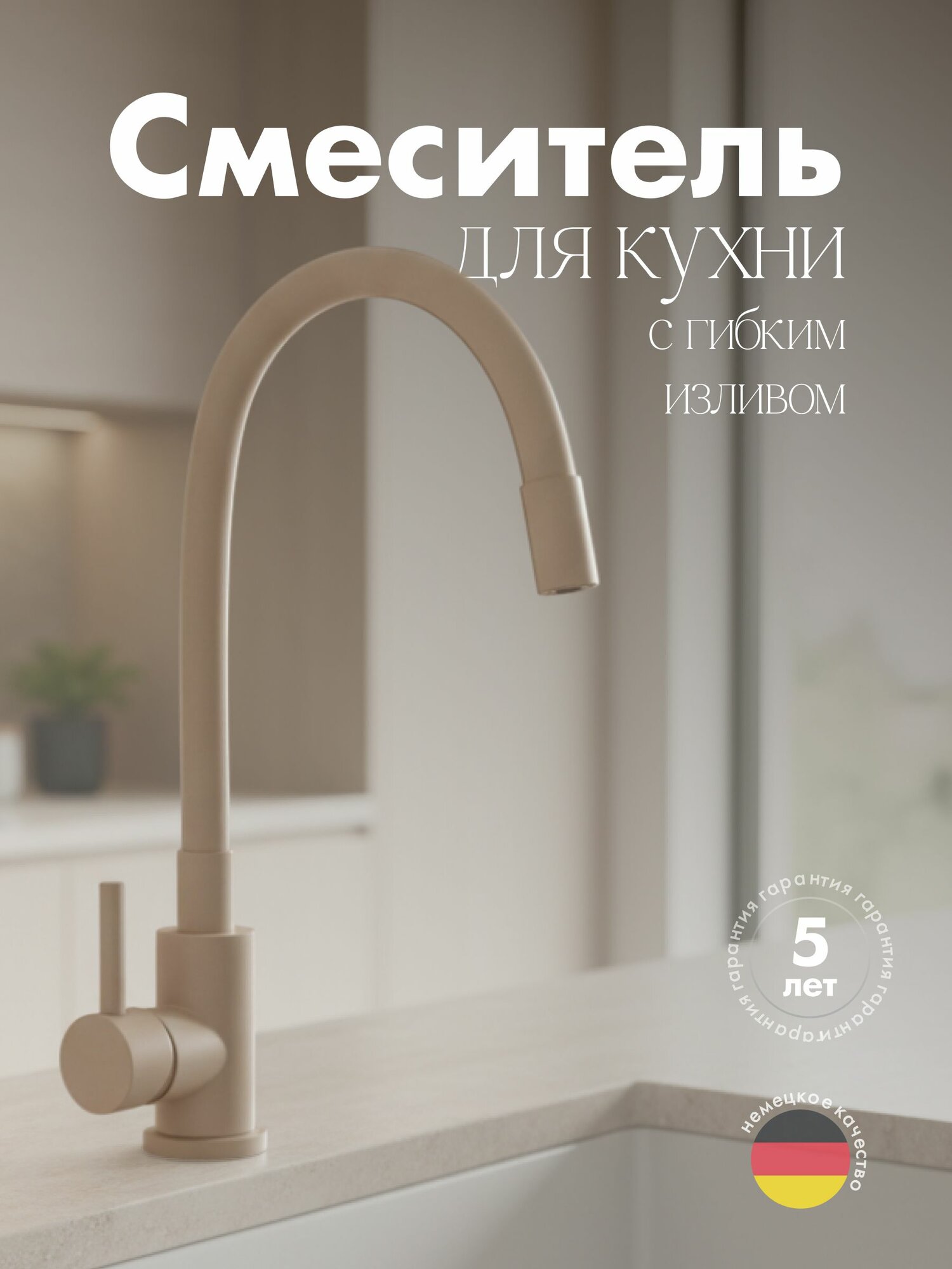 Смеситель для кухни с гибким изливом из нержавеющей стали бежевый