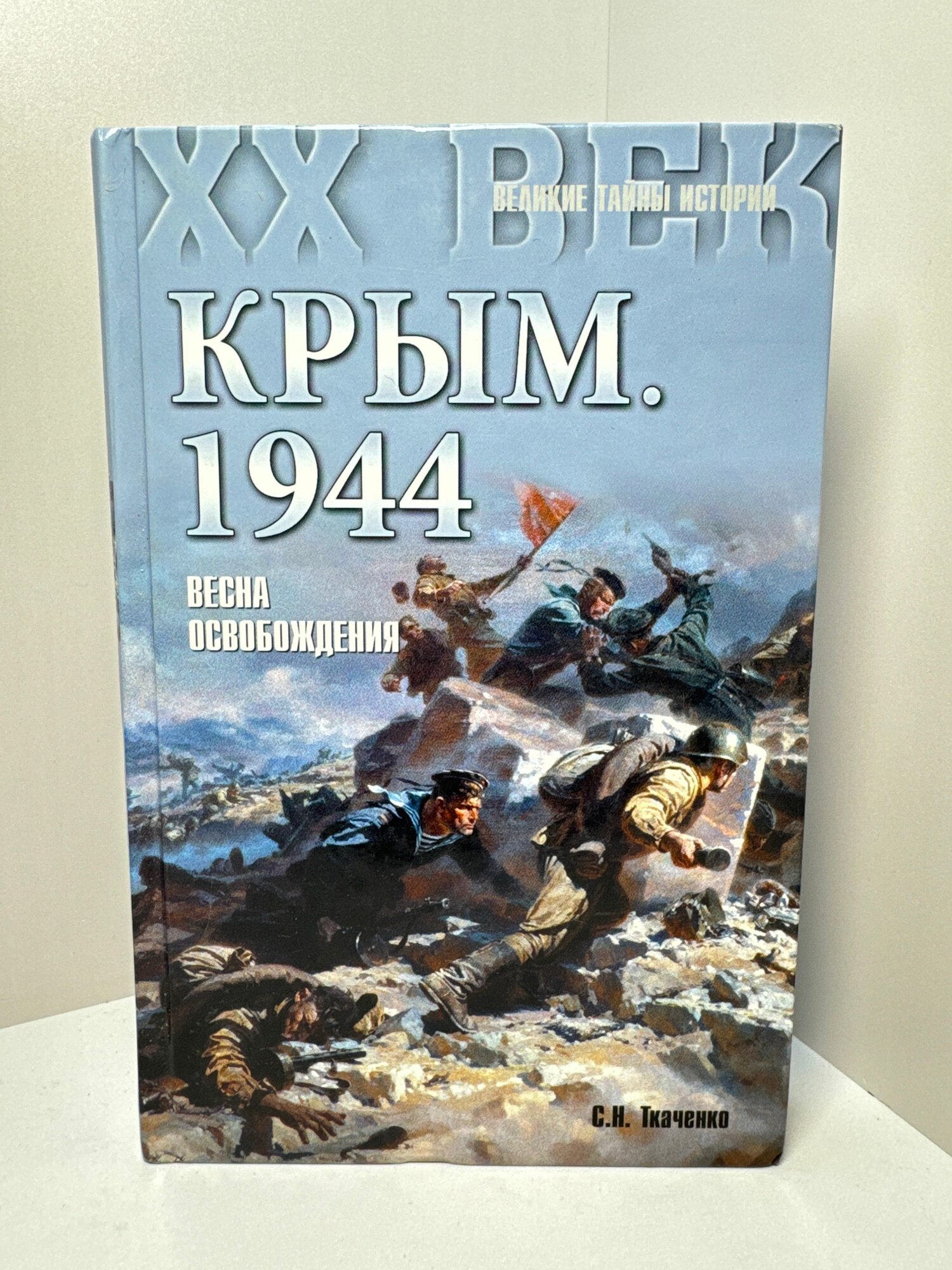Крым. 1944. Весна освобождения Ткаченко Сергей Николаевич