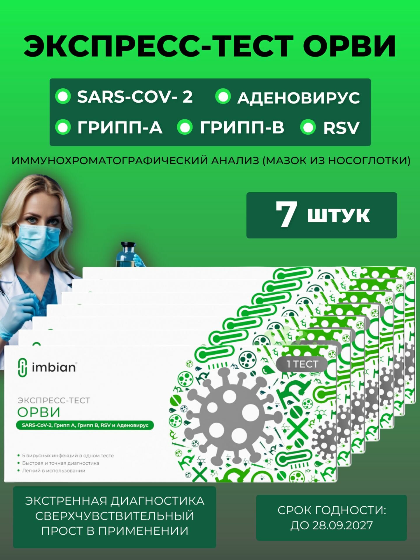 Экспресс тест ОРВИ ( 7 комплектов) на 5 вирусов : Ковид-19, Грипп А и В, Аденовирус, Респираторно-синцитиальный вирус (RSV)