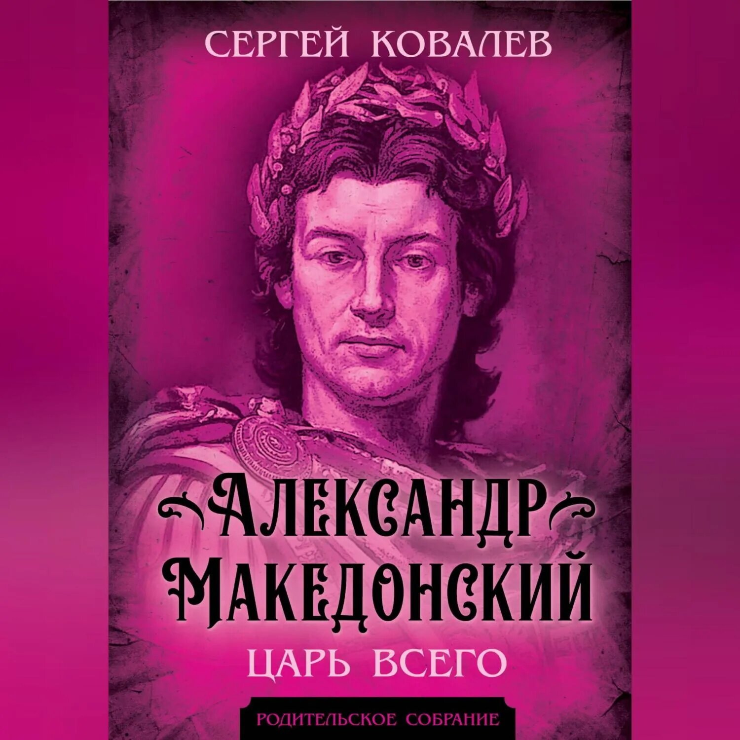 Александр Македонский. Царь Всего [Аудиокнига]