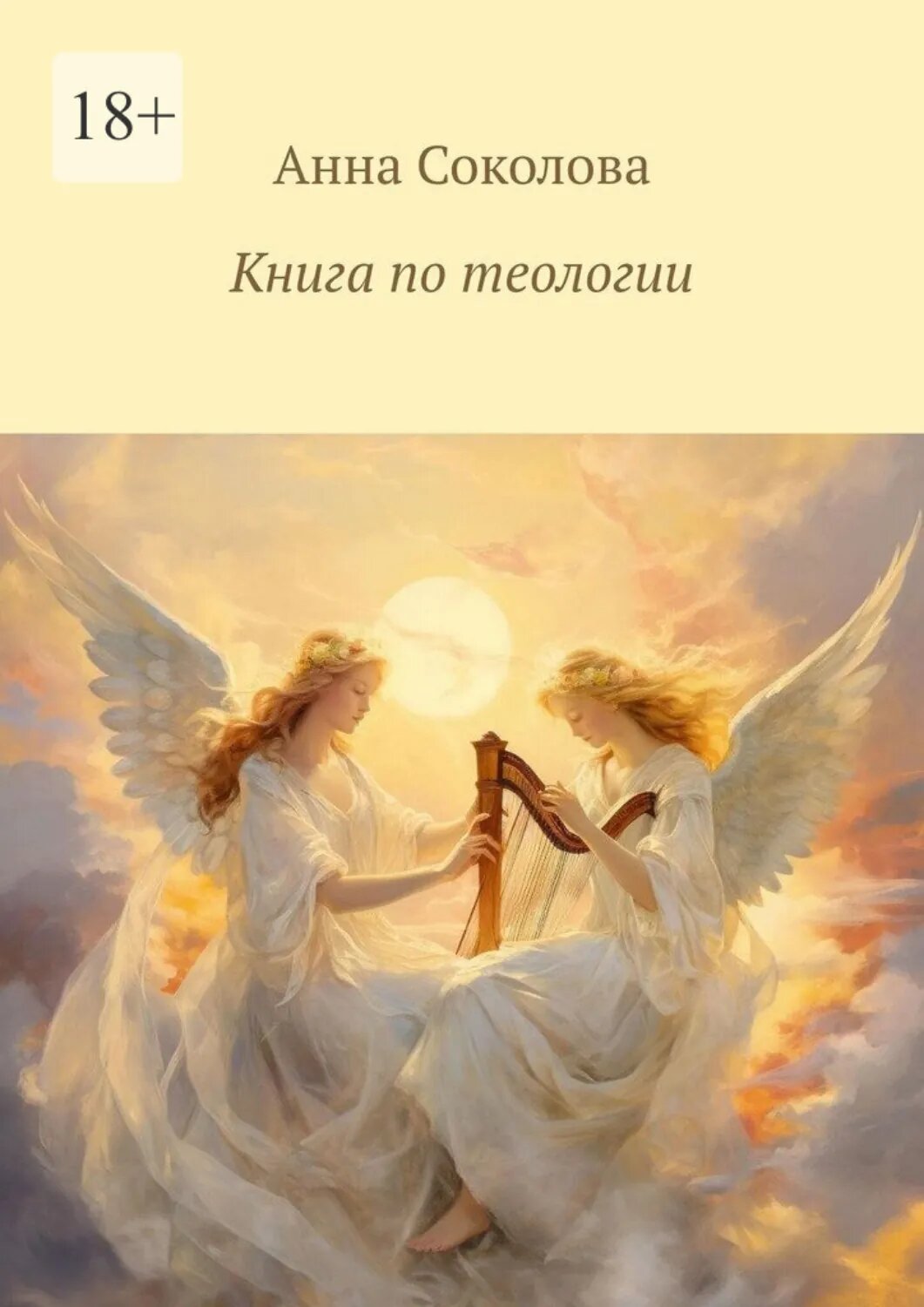 Книга по теологии [Цифровая книга]