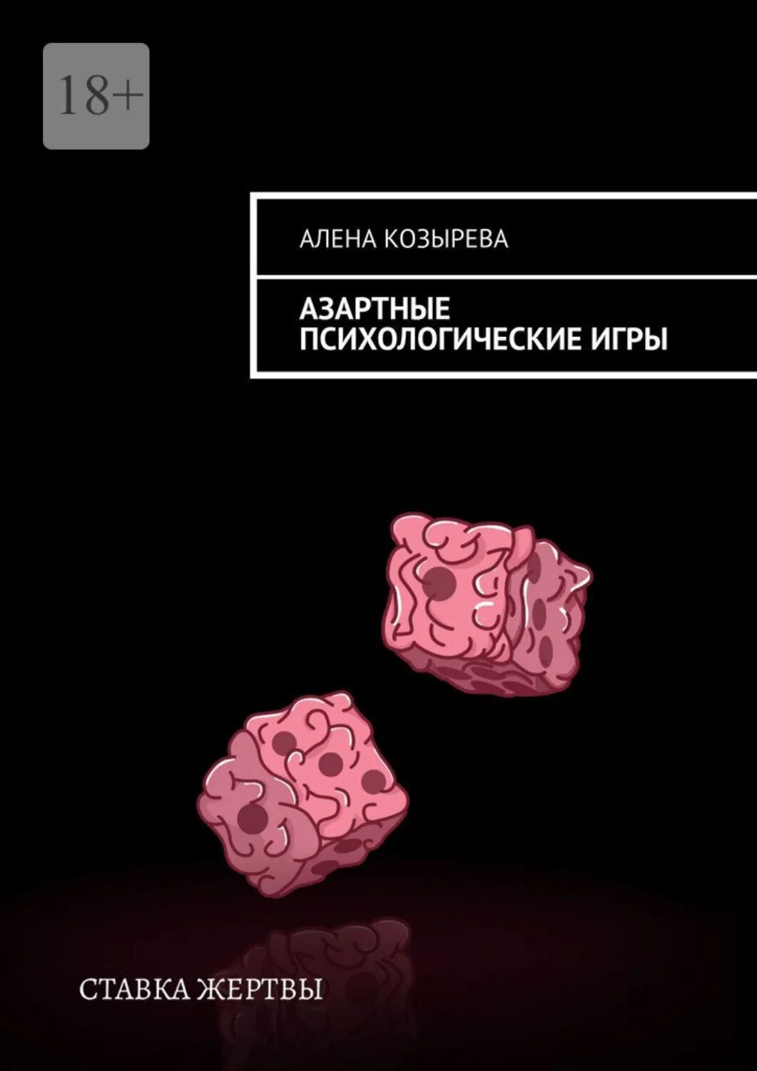 Азартные психологические игры [Цифровая книга]