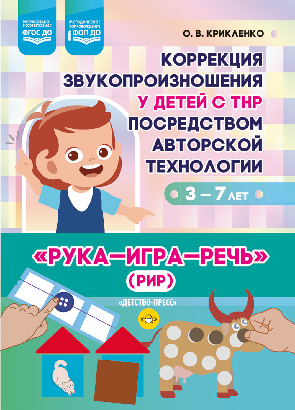Коррекция звукопроизношения у детей с ТНР посредством авторской технологии «Рука - игра- речь» (РИР). 3-7 л. Крикленко О. В.