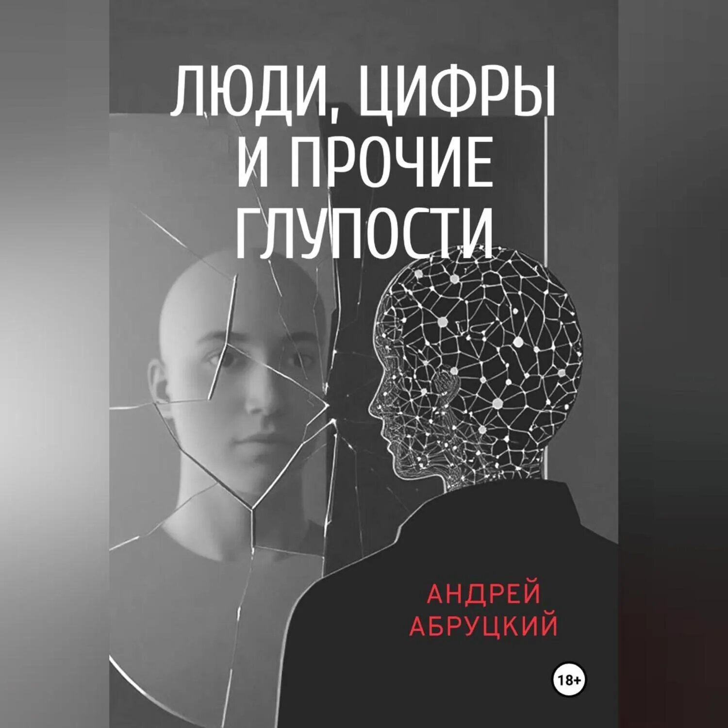 Люди, цифры и прочие глупости [Аудиокнига]