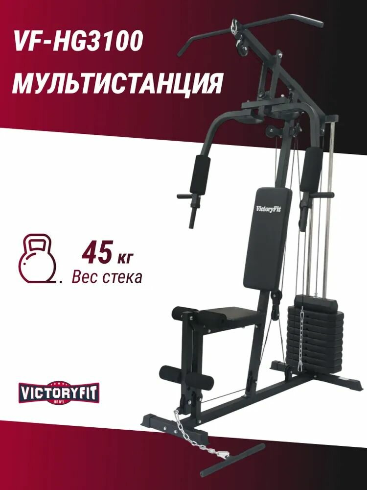 Мультистанция VictoryFit VF-HG3100, грузоблочная, антискользящее покрытие