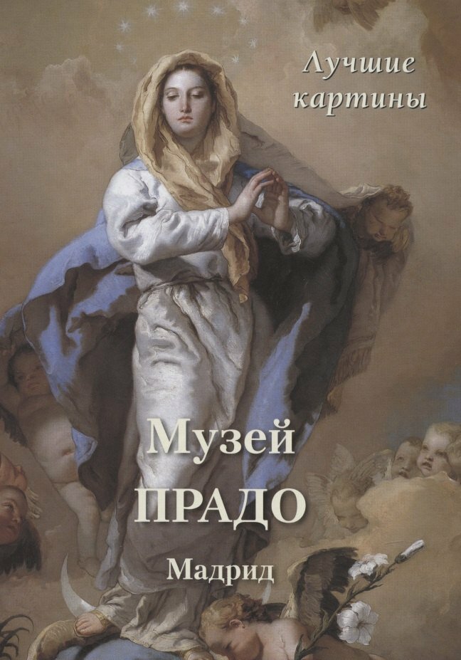 Книга: "Музей Прадо. Мадрид. Лучшие картины" от Астахов Ю, русский язык, Музеи мира. Альбомы репродукций
