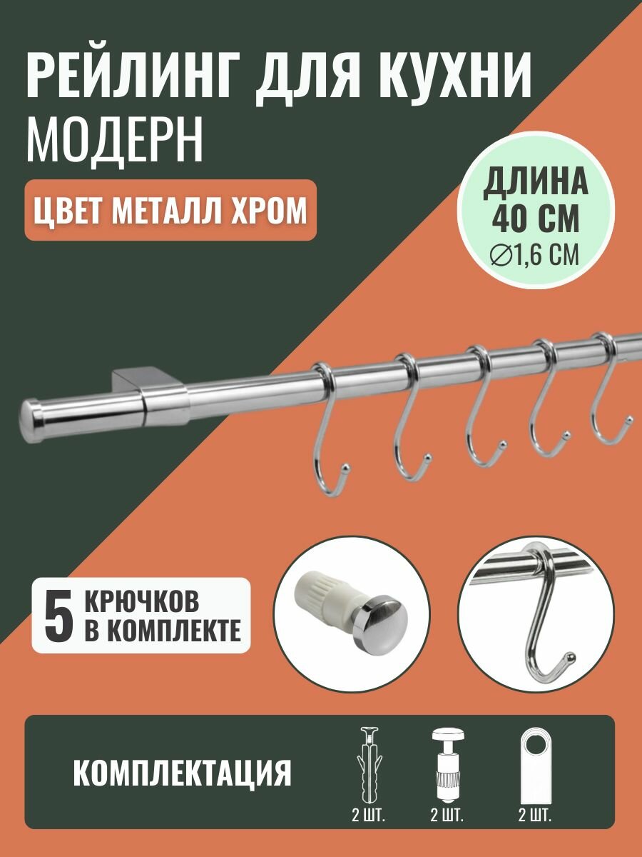 Рейлинг для кухни Модерн 40см. с крючками 5 шт. (со стальными шариками), держателями и заглушками, цвет Хром