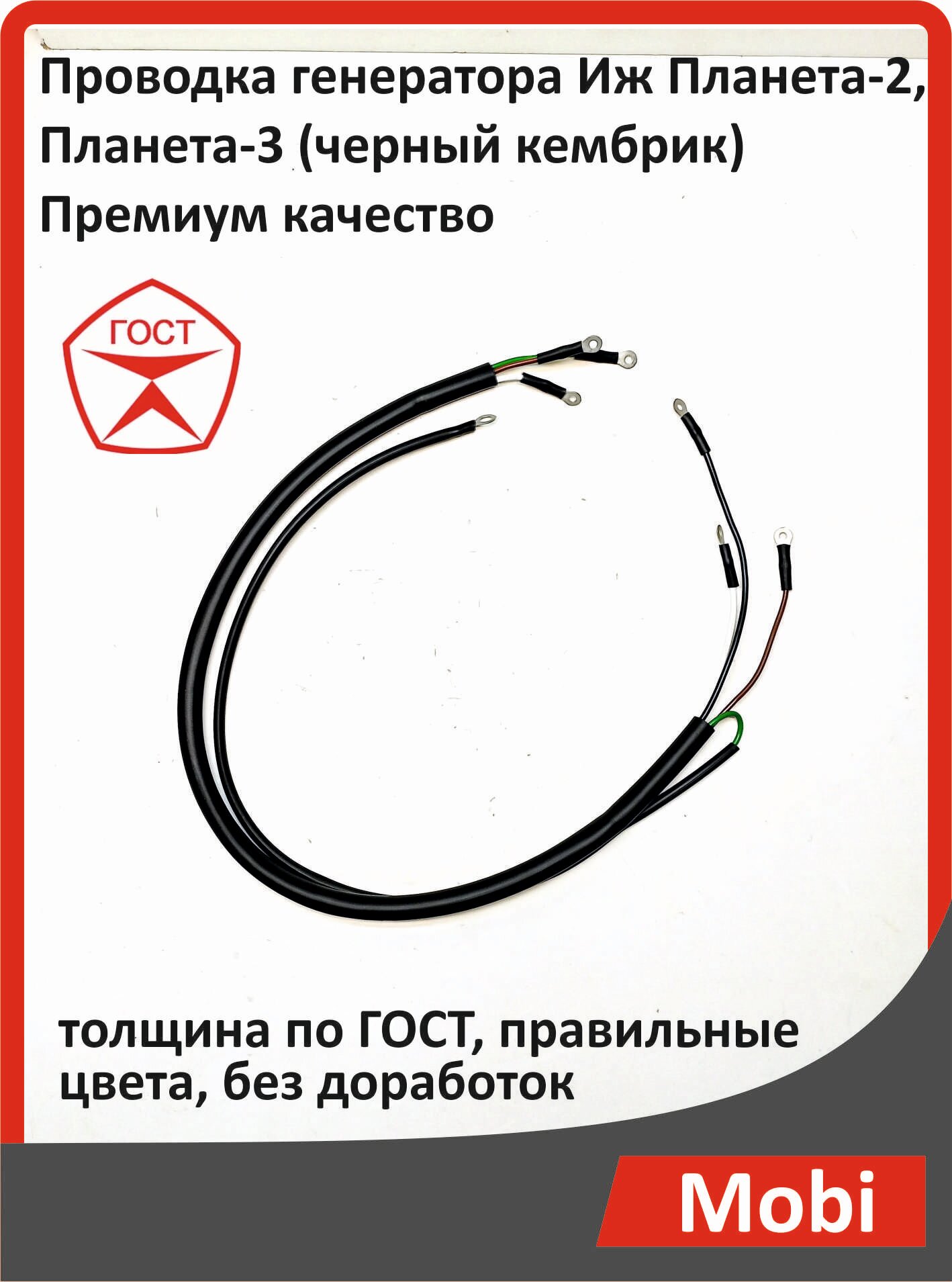 Проводка генератора Иж Планета-2/ Планета-3 (черный кембрик) завод г. Белгород, качество ГОСТ