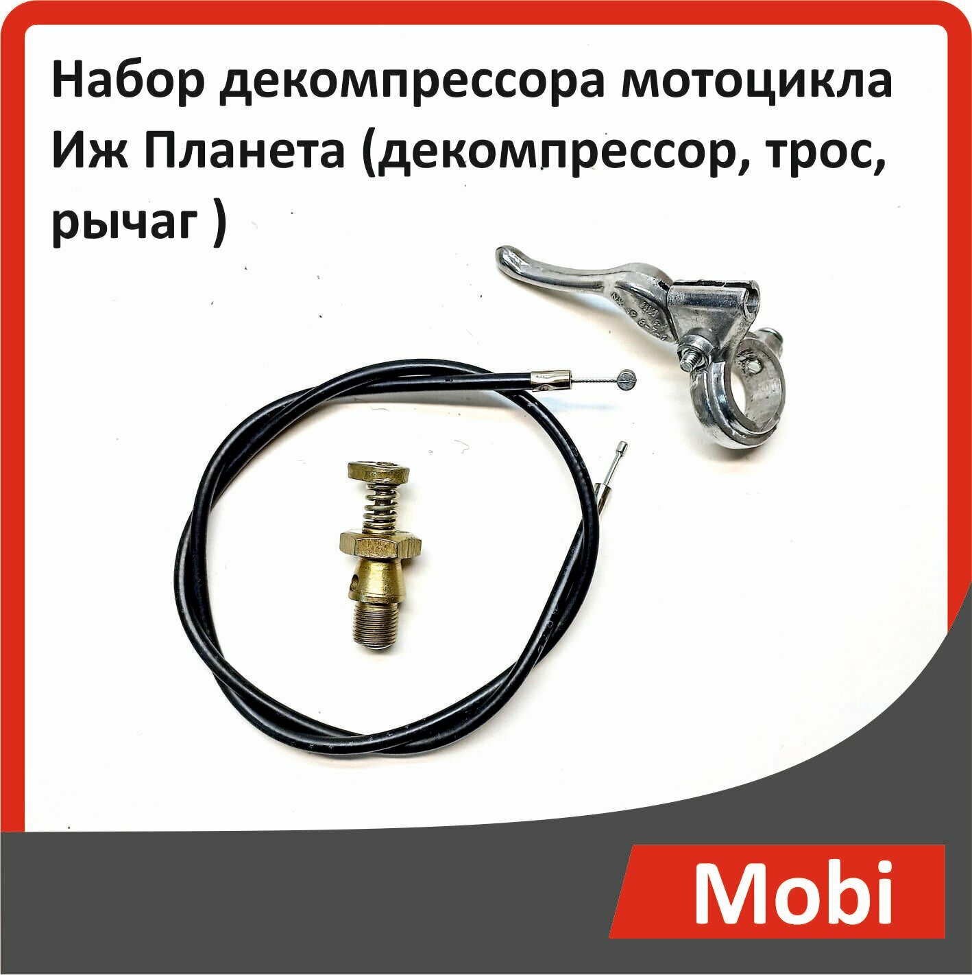 Набор декомпрессора мотоцикла Иж Планета (декомпрессор, трос, рычаг)