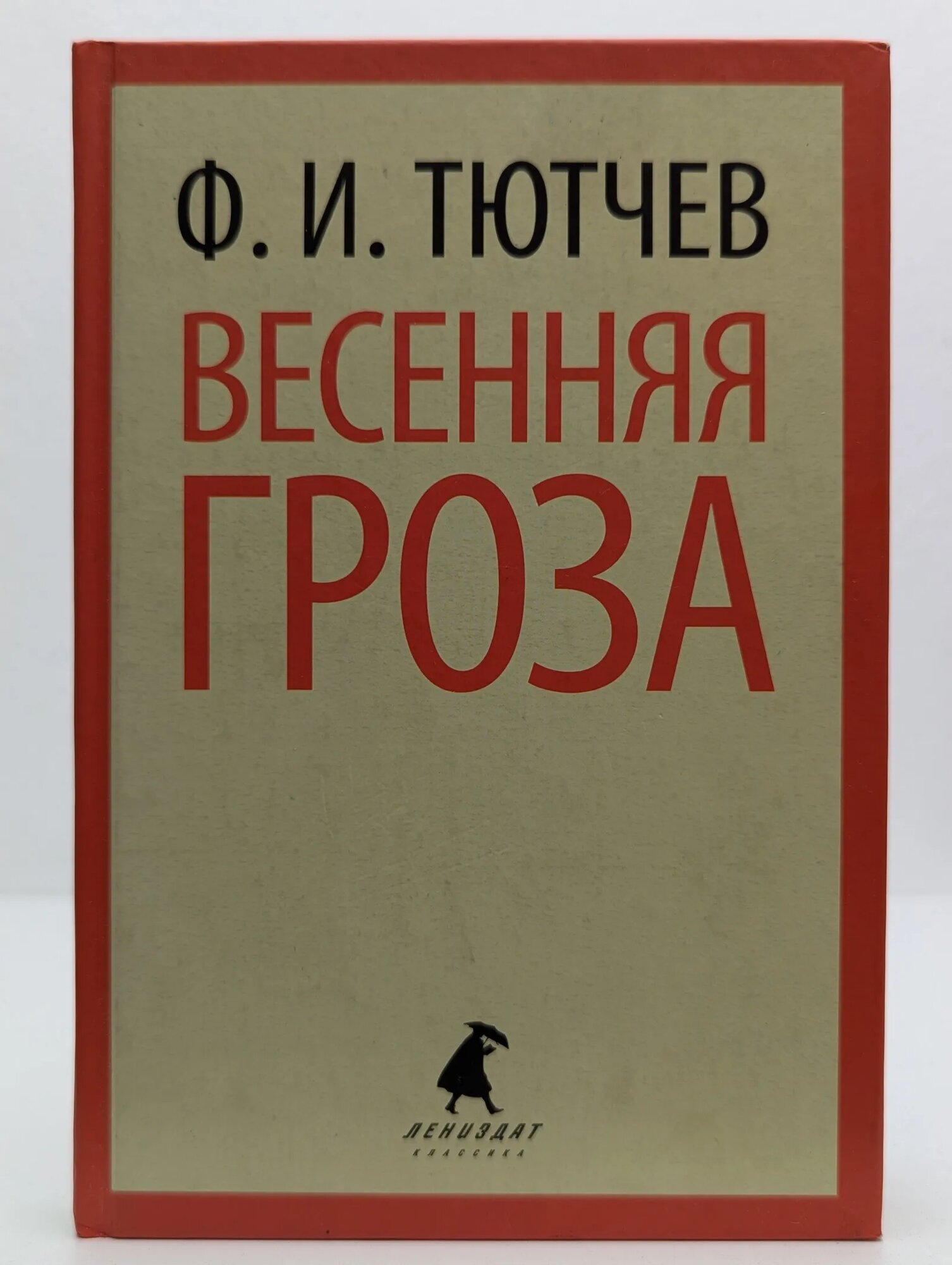 Ф. М. Тютчев. Весенняя гроза. Стихотворения Тютчев Федор Иванови 2013
