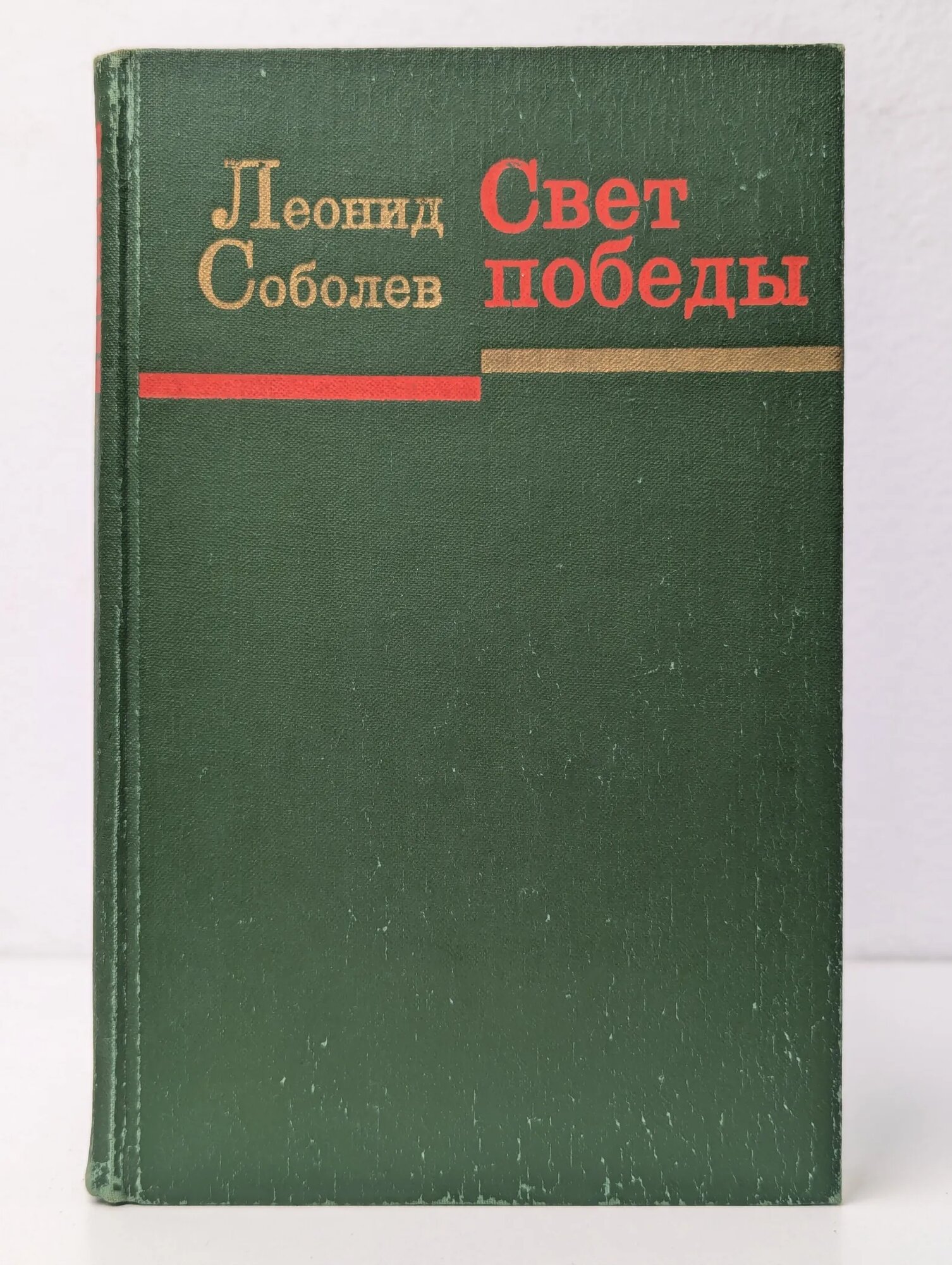 Свет победы Соболев Леонид Сергеевич 1971