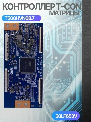 Контроллер матрицы T-CON: T500HVN08.7 50T20-C09