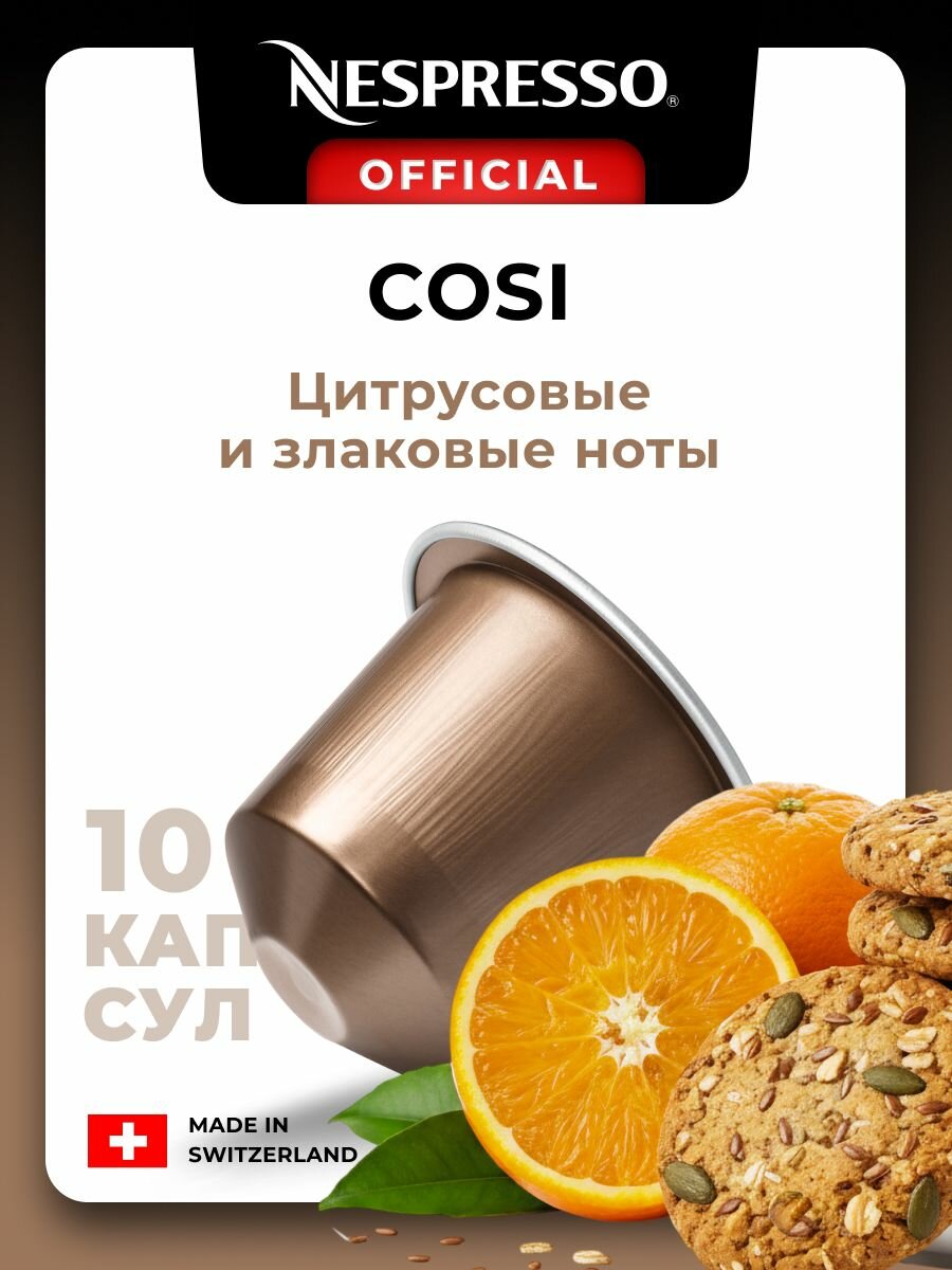 Кофе в капсулах Nespresso Cosi. Неспрессо. 10 капсул.