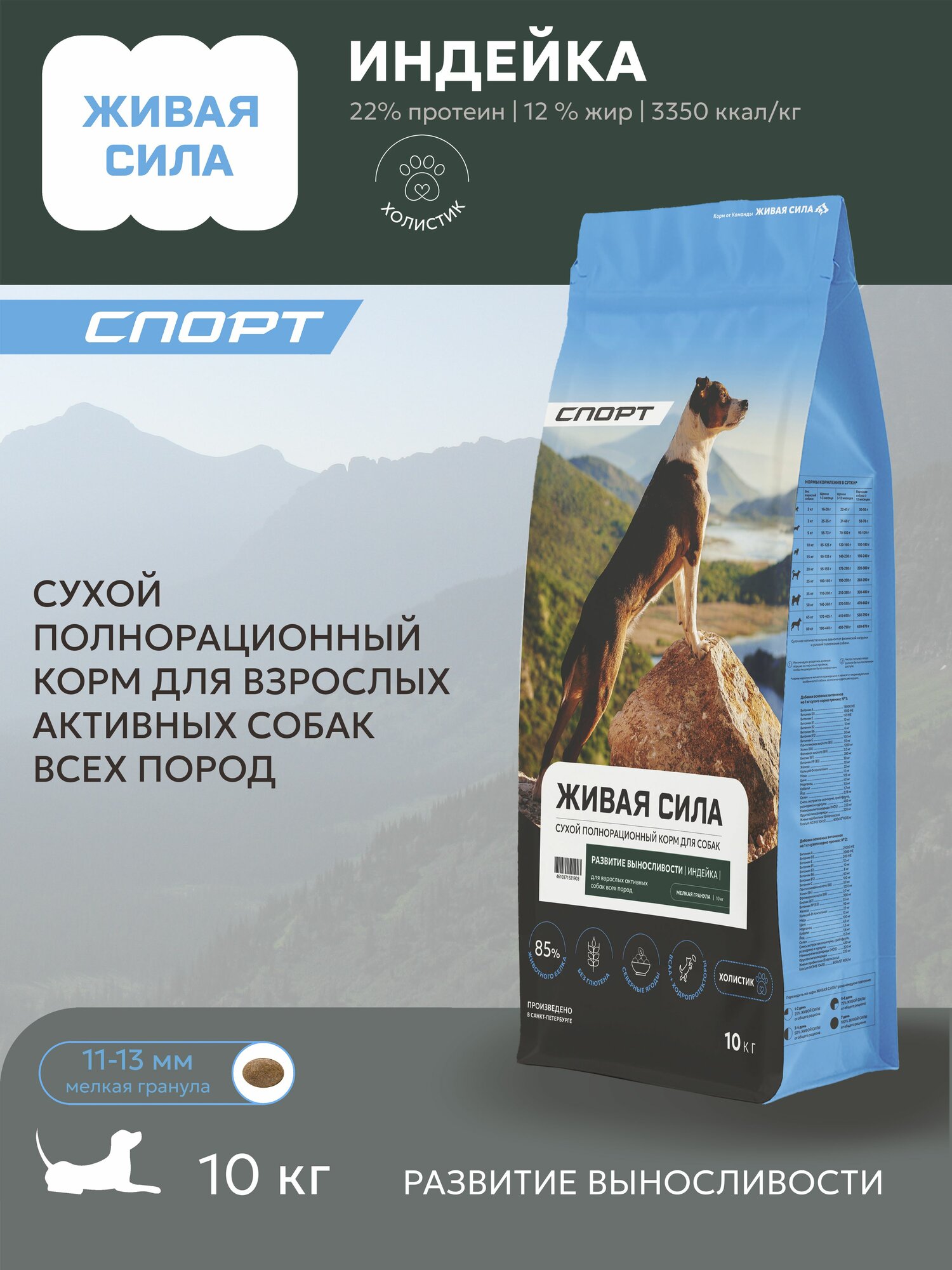 Живая Сила Спорт сухой полнорационный корм с индейкой для взрослых активных собак всех пород, мелкая гранула, 10кг