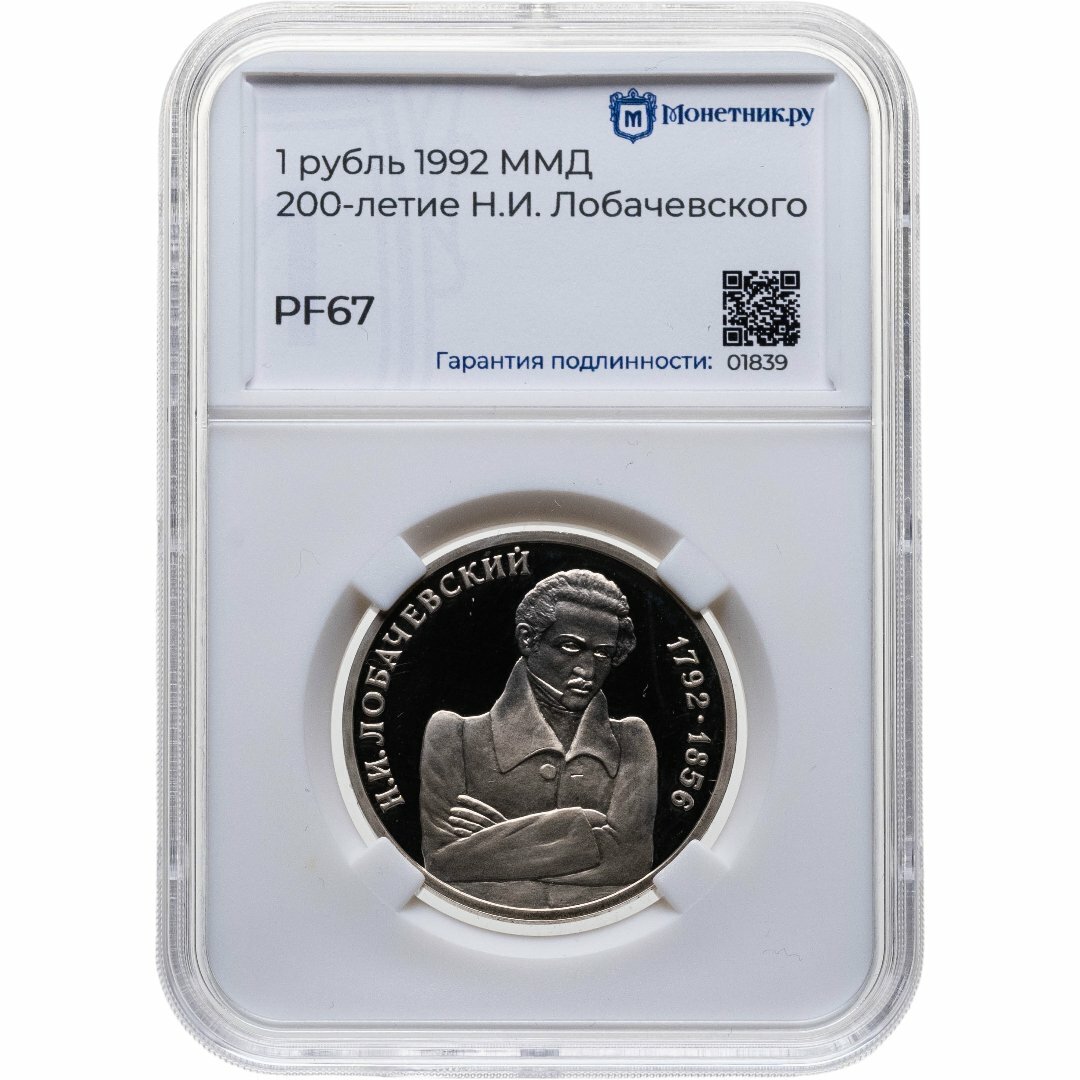 1 рубль 1992 ММД Proof 200-летие со дня рождения Н И Лобачевского, в слабе Монетник ру PF67, Мельхиор медь-никель