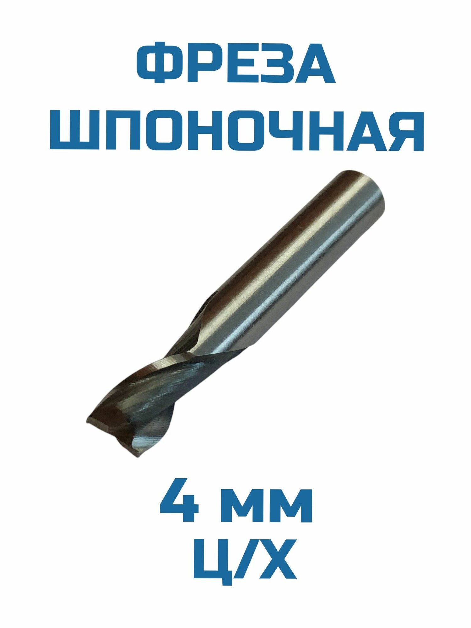 Фреза шпоночная ц/х 4 Р6М5