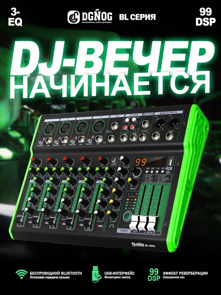 DJ Микшерный пульт 6 канала DGNOG BL-06FX 99 звуковых эффектов DSP, цифровой MP3-вход, фантомный источник питания 48 В