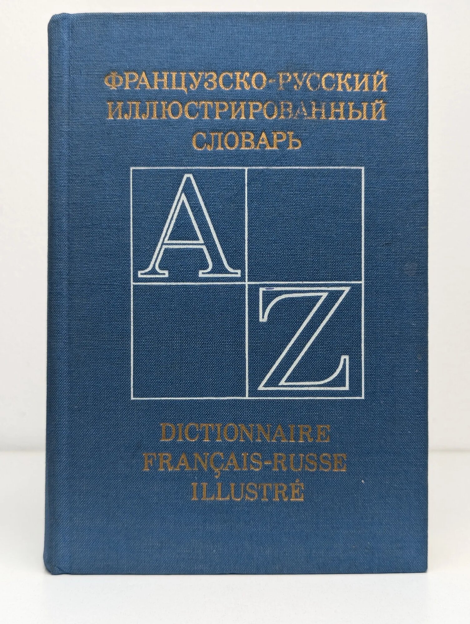 Французско-русский иллюстрированный словарь Люльчак Лидия Михайловна, Колесникова Адель Давыдовна 1977
