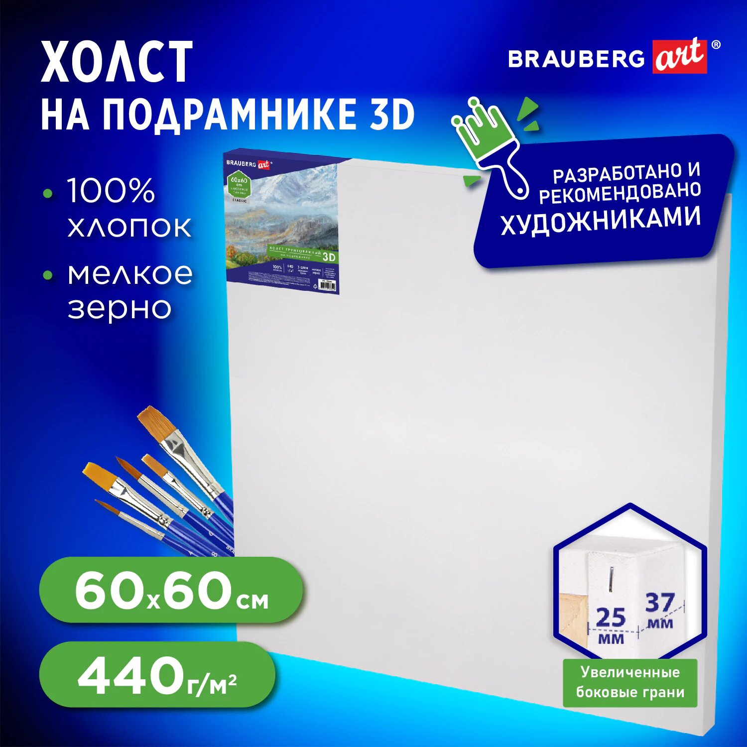 Холст 3D на подрамнике BRAUBERG ART CLASSIC 6060 см, 440 г/м2, грунт, 100% хлопок мелкое зерно, 191666