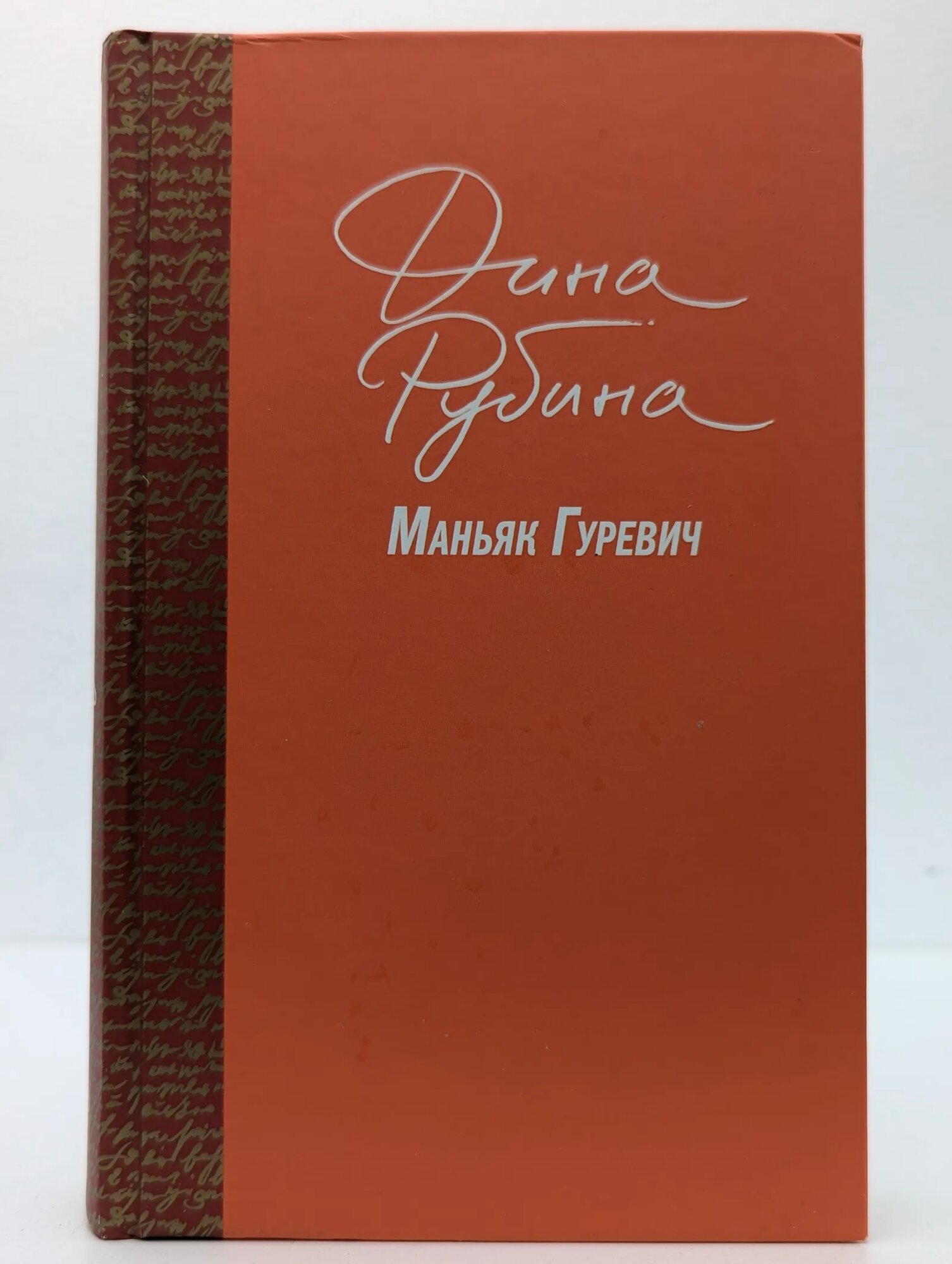 Маньяк Гуревич Рубина Дина Ильинична 2022