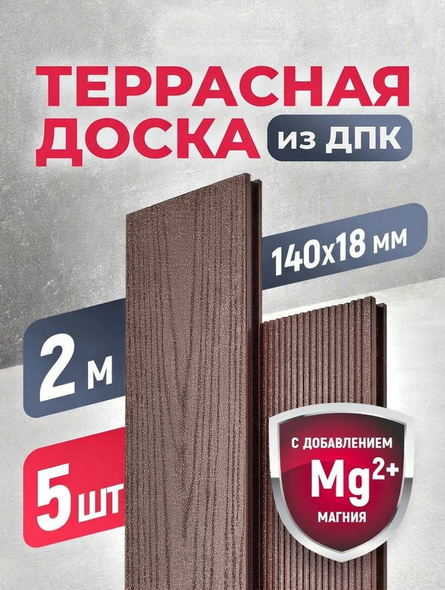Террасная доска, ДПК, цвет венге, 140x18 мм, длина 2 м, комплект 5 шт