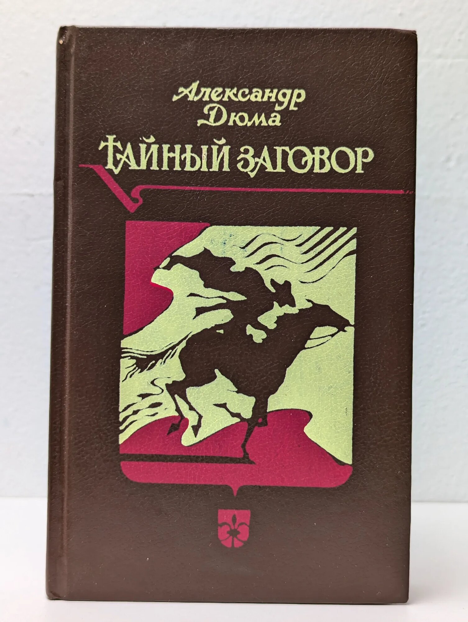 Тайный заговор Дюма Александр 1991