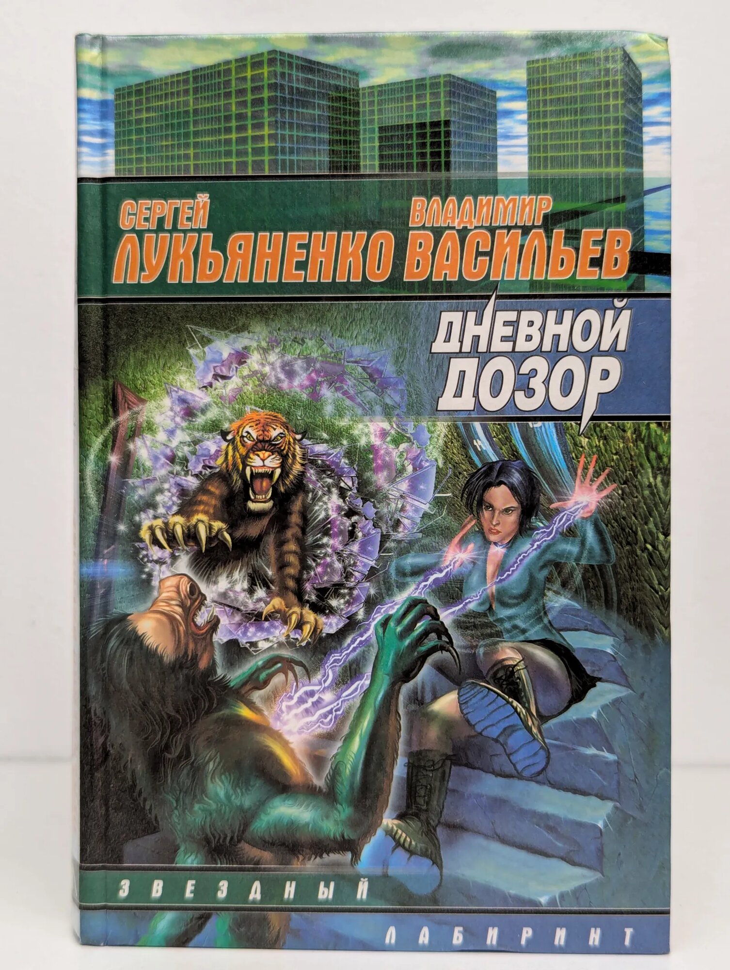 Дневной Дозор Лукьяненко Сергей Васильевич, Васильев Владимир Николаевич 2004