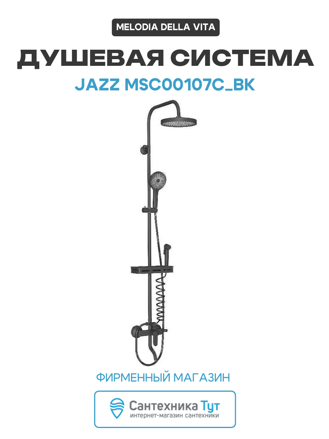 Душевая система Melodia della vita Jazz MSC00107С_bk Черная матовая, современный стиль