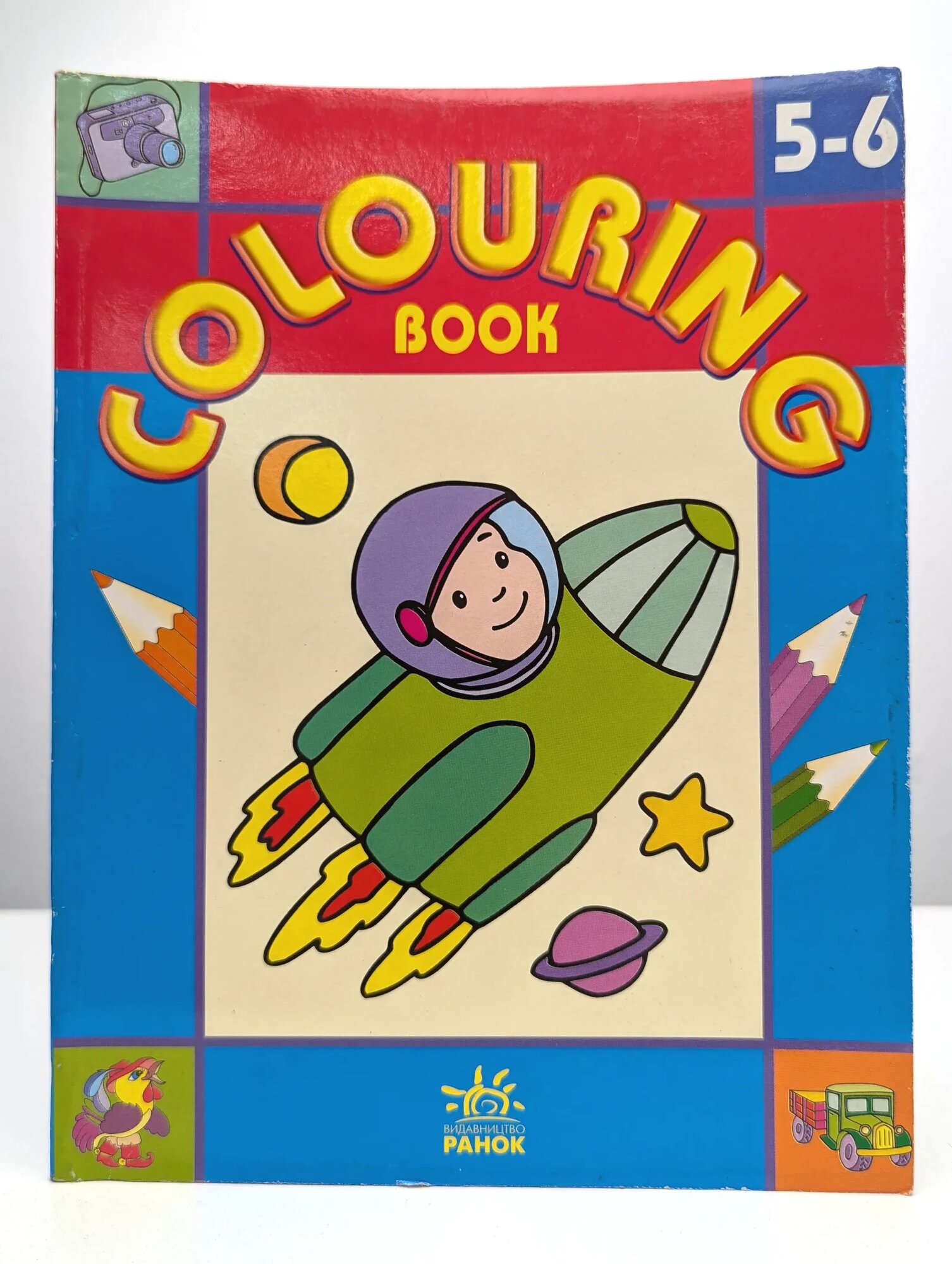 Colouring Book. Раскраска ред. Коваль Н. 2007
