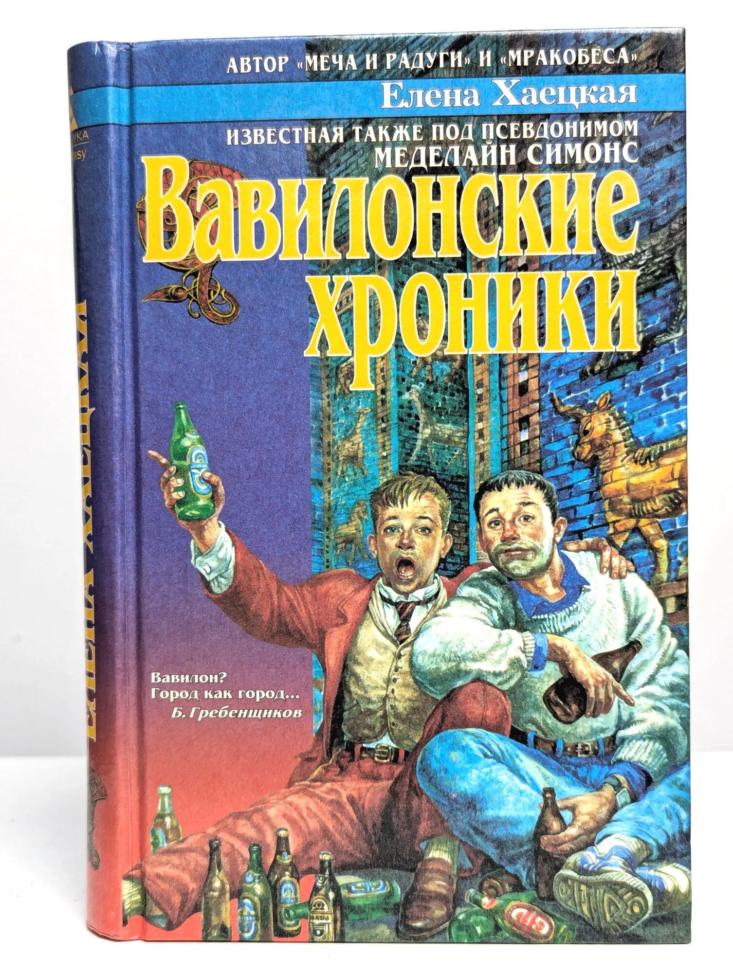 Вавилонские хроники Хаецкая Елена Владимировна 1997