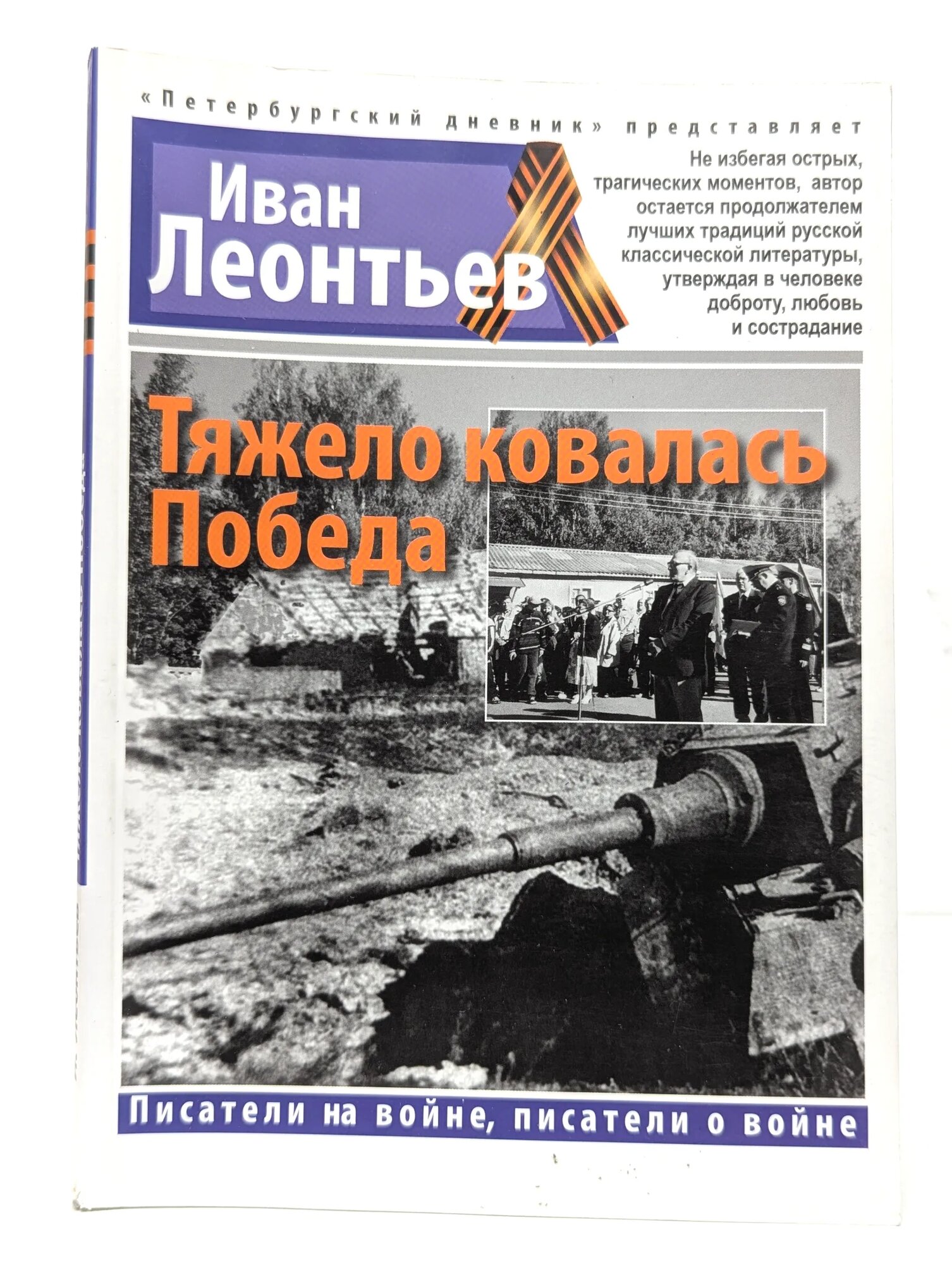 Тяжело ковалась Победа Леонтьев Иван Михайлович 2015