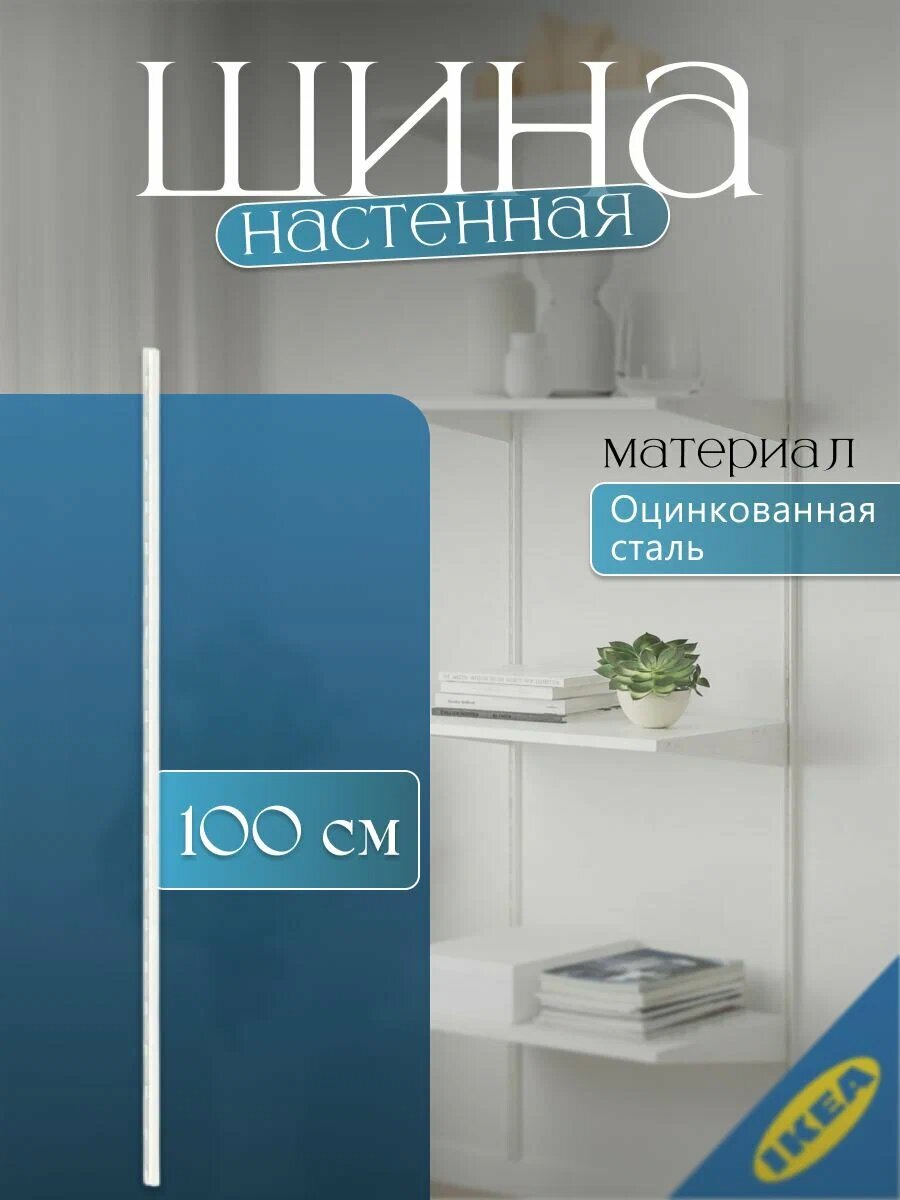 Настенная шина, 100 см, белый цвет, настенная IKEA BOAXEL боаксель