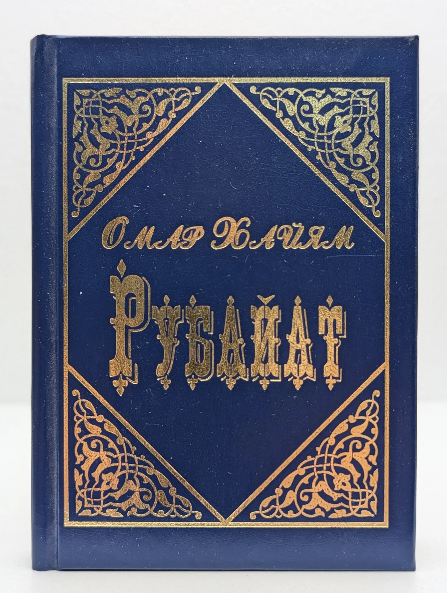 Рубайат Хайям Омар 2015
