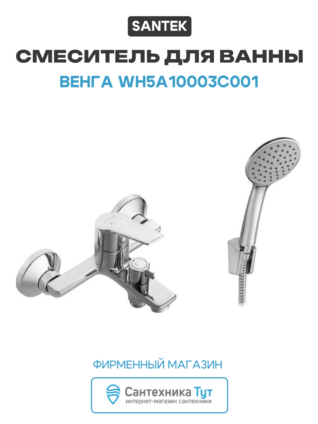 Смеситель для ванны Santek Венга WH5A10003C001 Хром латунь на стену Россия