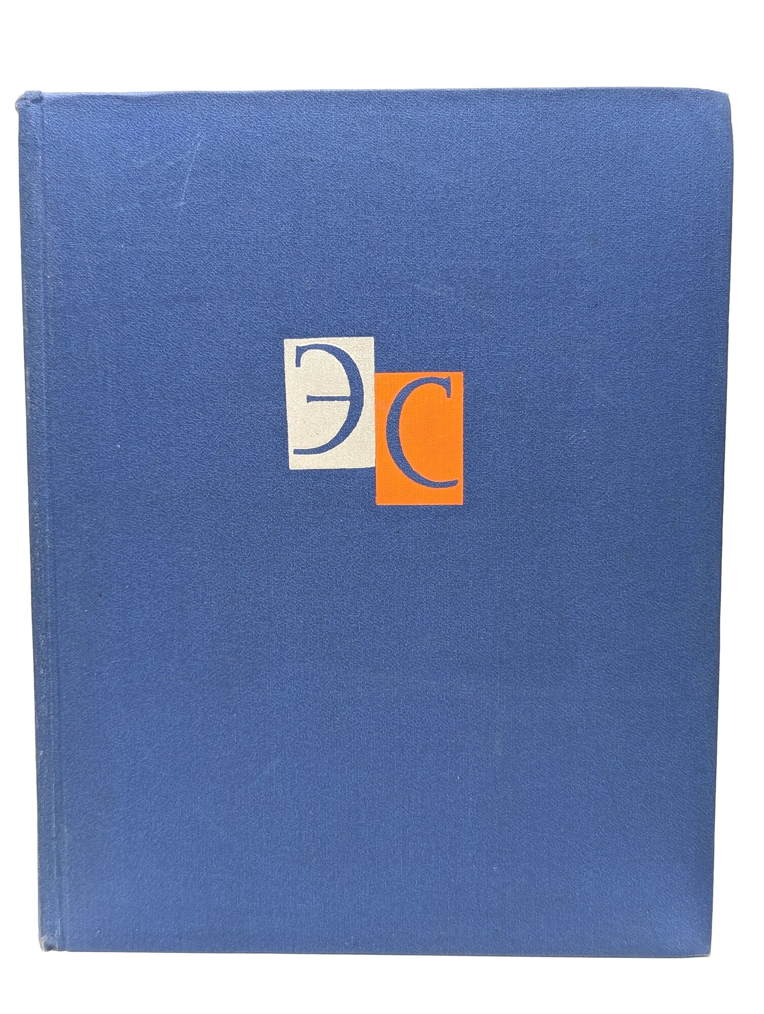 Энциклопедический словарь в двух томах. Том 1 ред. Введенский Борис Алексеевич 1963