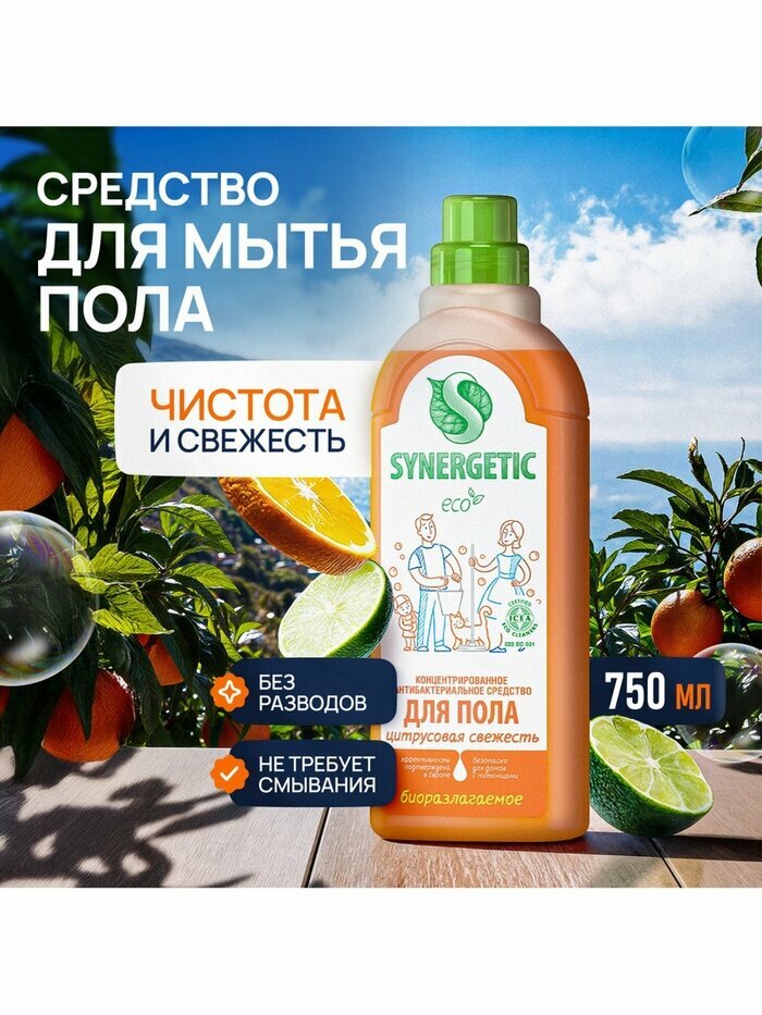 Средство для мытья полов Synergetic «Цитрусовая свежесть», биоразлагаемое, концентрированное 750 мл