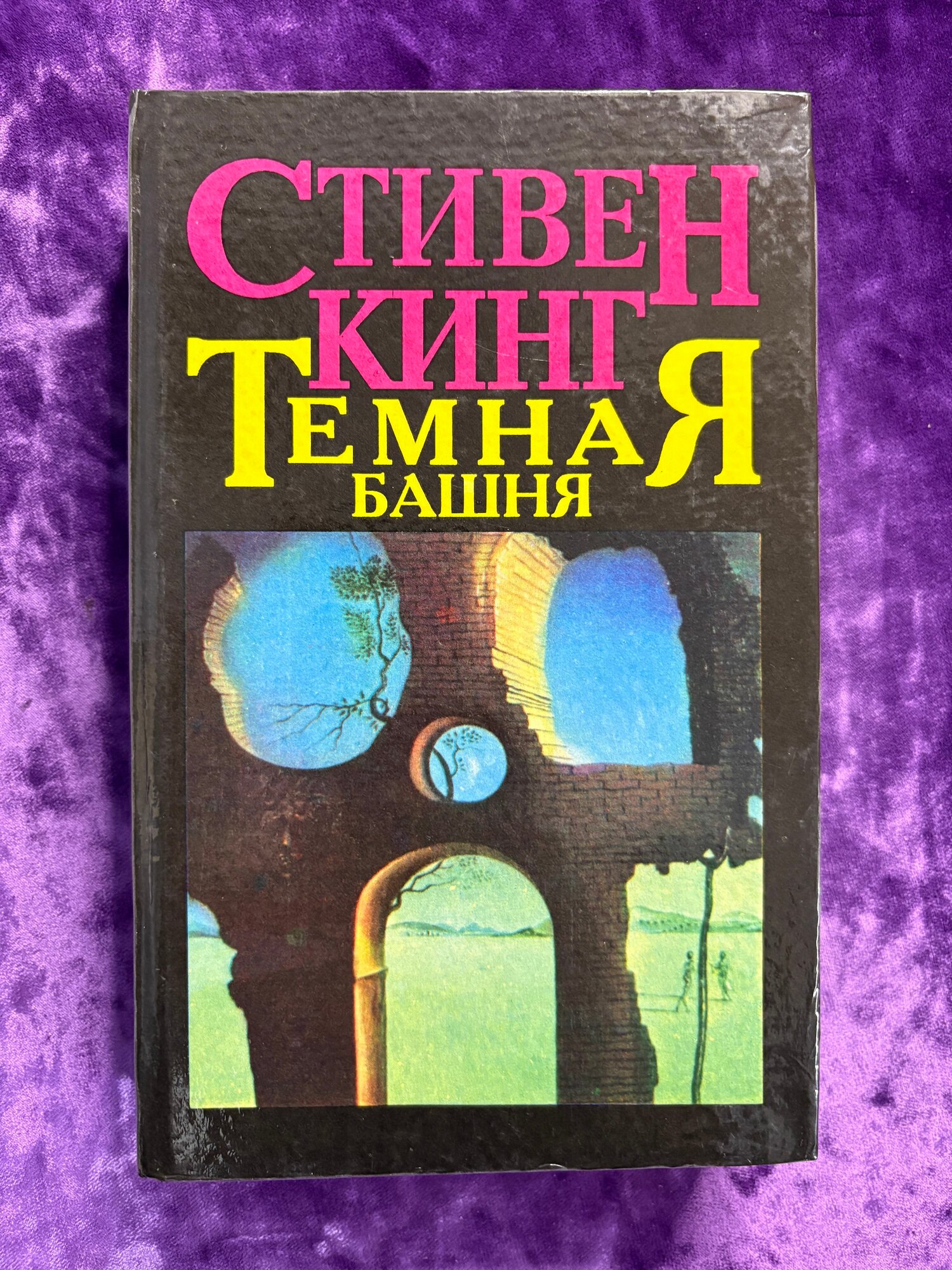 Темная башня. Дело доктора Ватсона. Ниже голову. Поселение Иерусалим